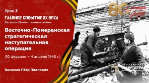 Урок №3. Восточно-Померанская наступательная операция (10 февраля - 4 апреля 1945 г.)