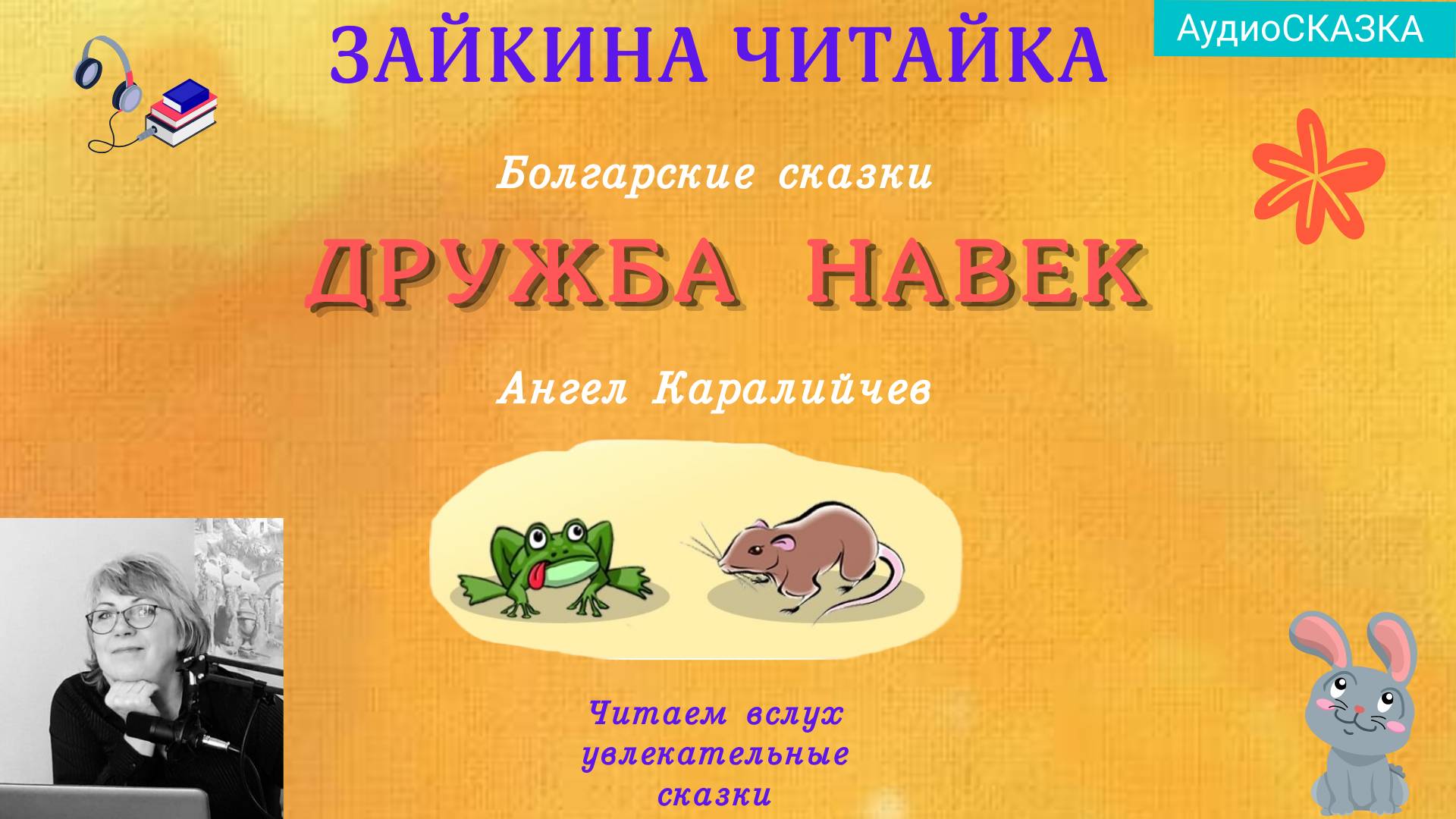 Болгарская сказка. Дружба навек.