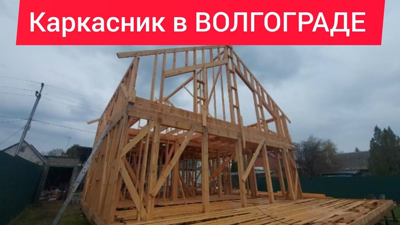 Каркасник в Волгограде #дом34кафян #волгоград #каркасныйдом #сиппанельныйдом #стройка #россия
