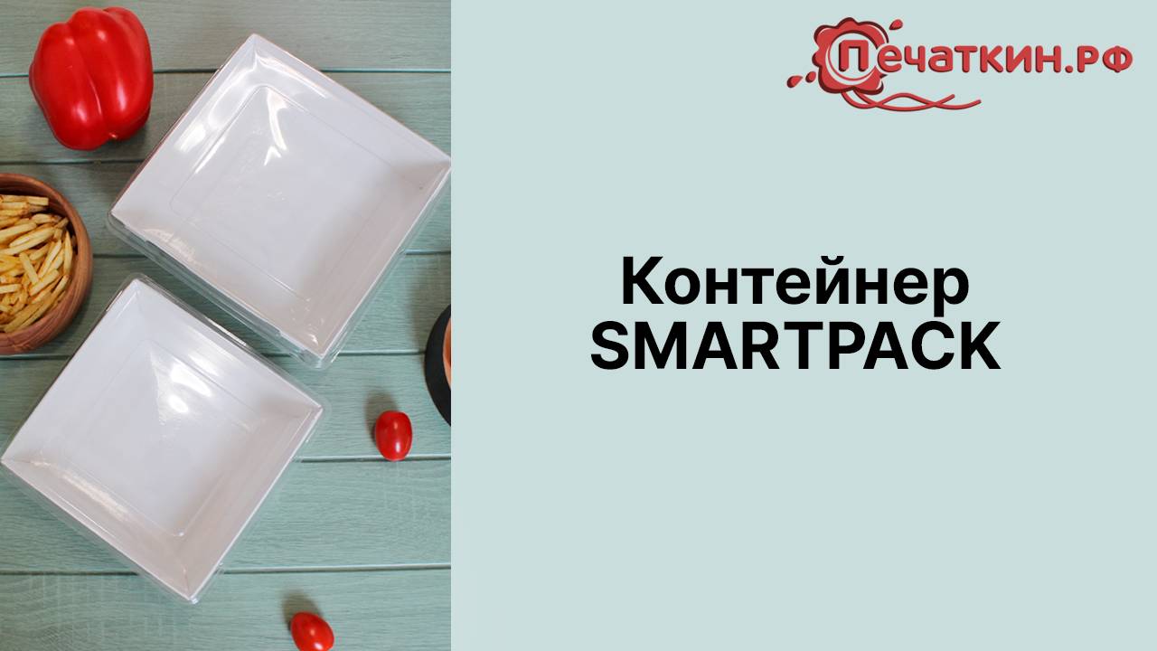Картонный контейнер SMARTPACK WHITE