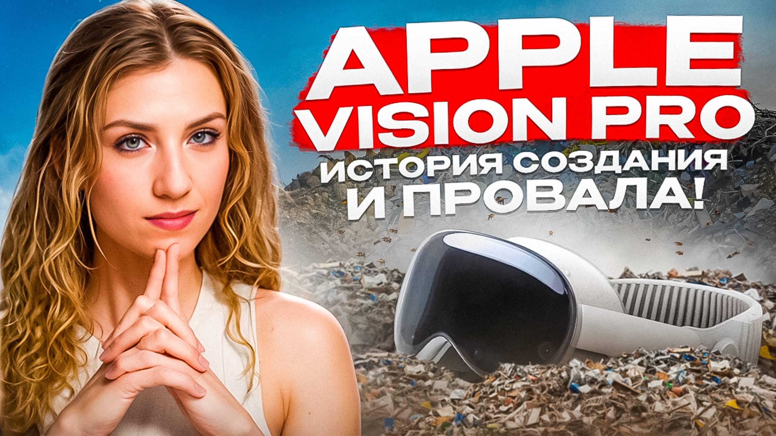 Apple Vision Pro — САМЫЙ ДОРОГОЙ ПРОВАЛ Apple?