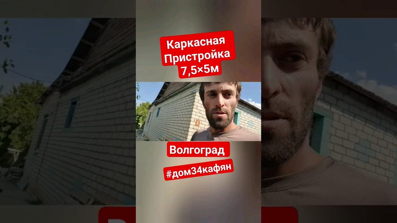 Пристройка 7,5×5м #каркасныйдом #волгоград #пристройкакдому #дом34кафян