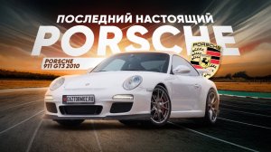 Porsche 911 GT3 (2010) – ГОНКА ПРОТИВ СОВРЕМЕННОСТИ: ЧЕМУ НАС УЧИТ ЛЕГЕНДА?