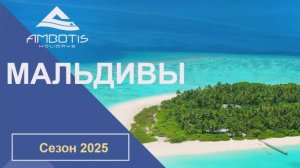 AMBOTIS | Мальдивы с отелями The Standart Huravalhi 5* и The Westin Miriandhoo Resort 5* (13.02.25)
