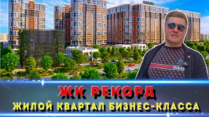 Обзор ЖК «Рекорд» в Краснодаре – стоит ли тут покупать? Честный разбор