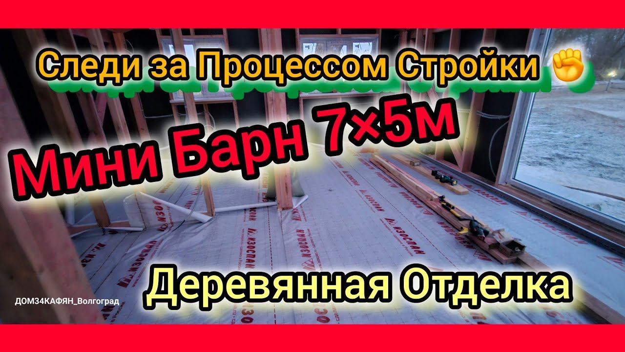 Микс 26/27.02.2025г Мини Барн Хаус 7×5м, Каркасный дачный домик, Деревянная отделка #дом34кафян