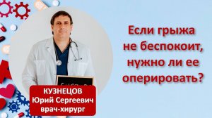 Кузнецов грыжа пройдет