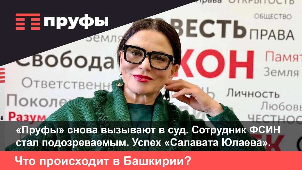 «Пруфы» снова вызывают в суд. Сотрудник ФСИН стал подозреваемым. Успех «Салавата Юлаева».