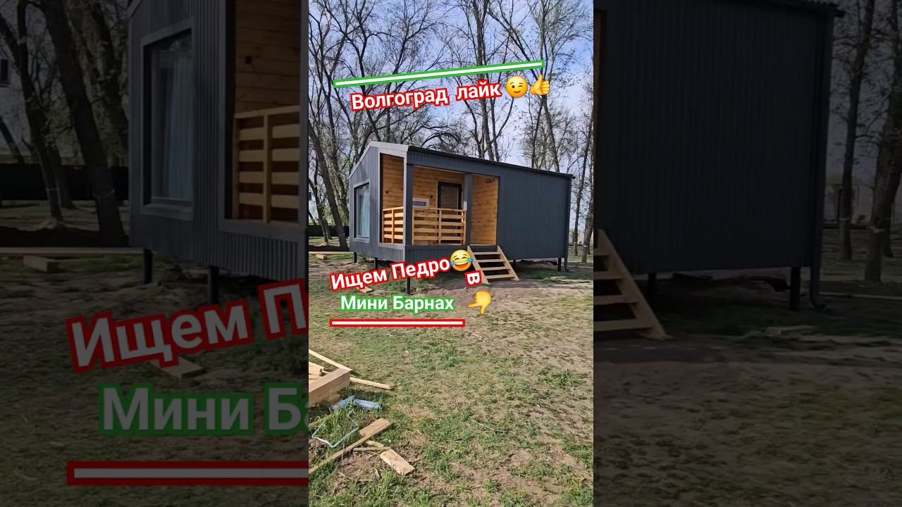 Где же Педро Волгоград Спасибо за лайки Работаем  #дом34кафян #волгоград #каркасныйдом #барнхаус