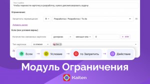 Модуль «Ограничения» в Kaiten