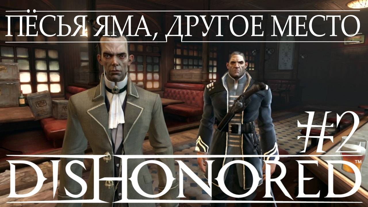 Dishonored #2 ПЁСЬЯ ЯМА, ДРУГОЕ МЕСТО