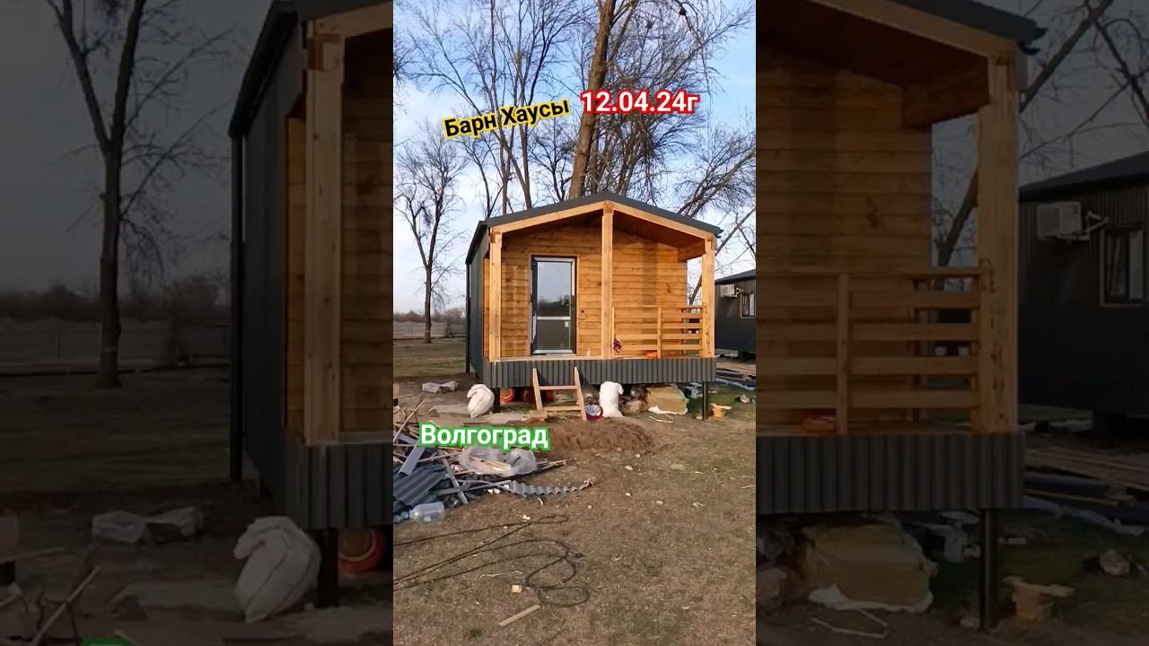 Барн Хаусы Отделка #дом34кафян #каркасныйдом #барнхаус #волгоград #сипдома