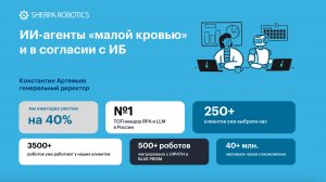 «ИИ агенты малой кровью и в согласии с ИБ»