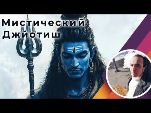 Мистический Джйотиш или Карты удивительных людей | Мой опыт