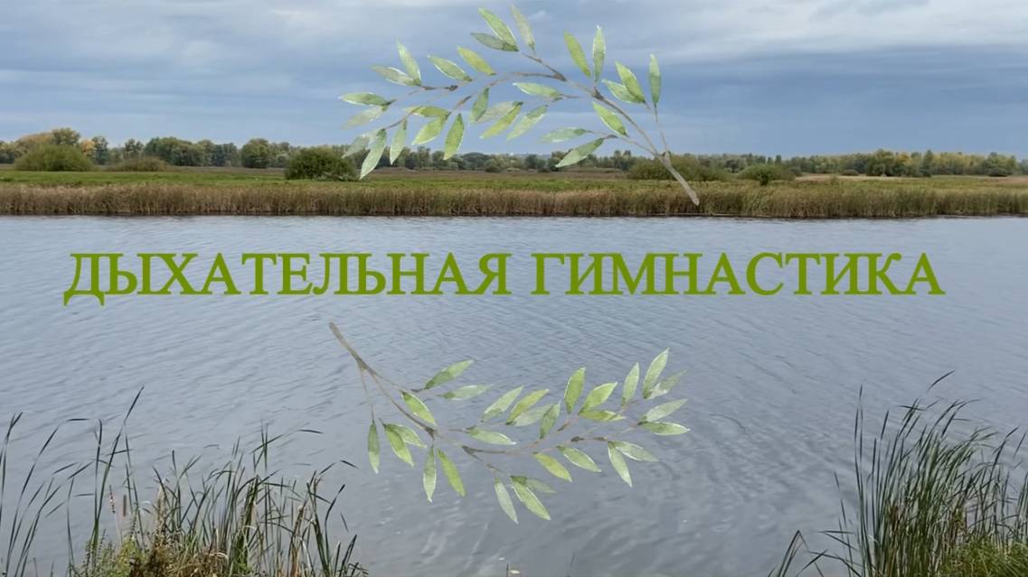 Видеоролик про дыхательную гимнастику