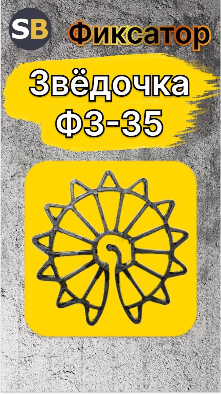 Фиксаторы для арматуры звёздочка ФЗ-35