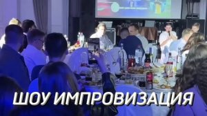 Ваш корпоратив в стиле любимого шоу под ключ.
