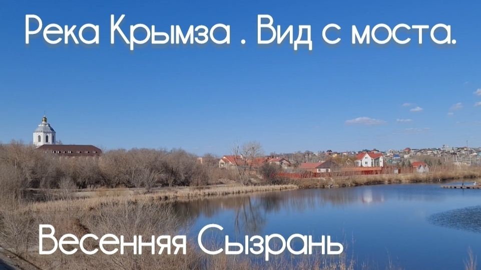 Прогулки по Сызрани. Река Крымза. Вид с моста.