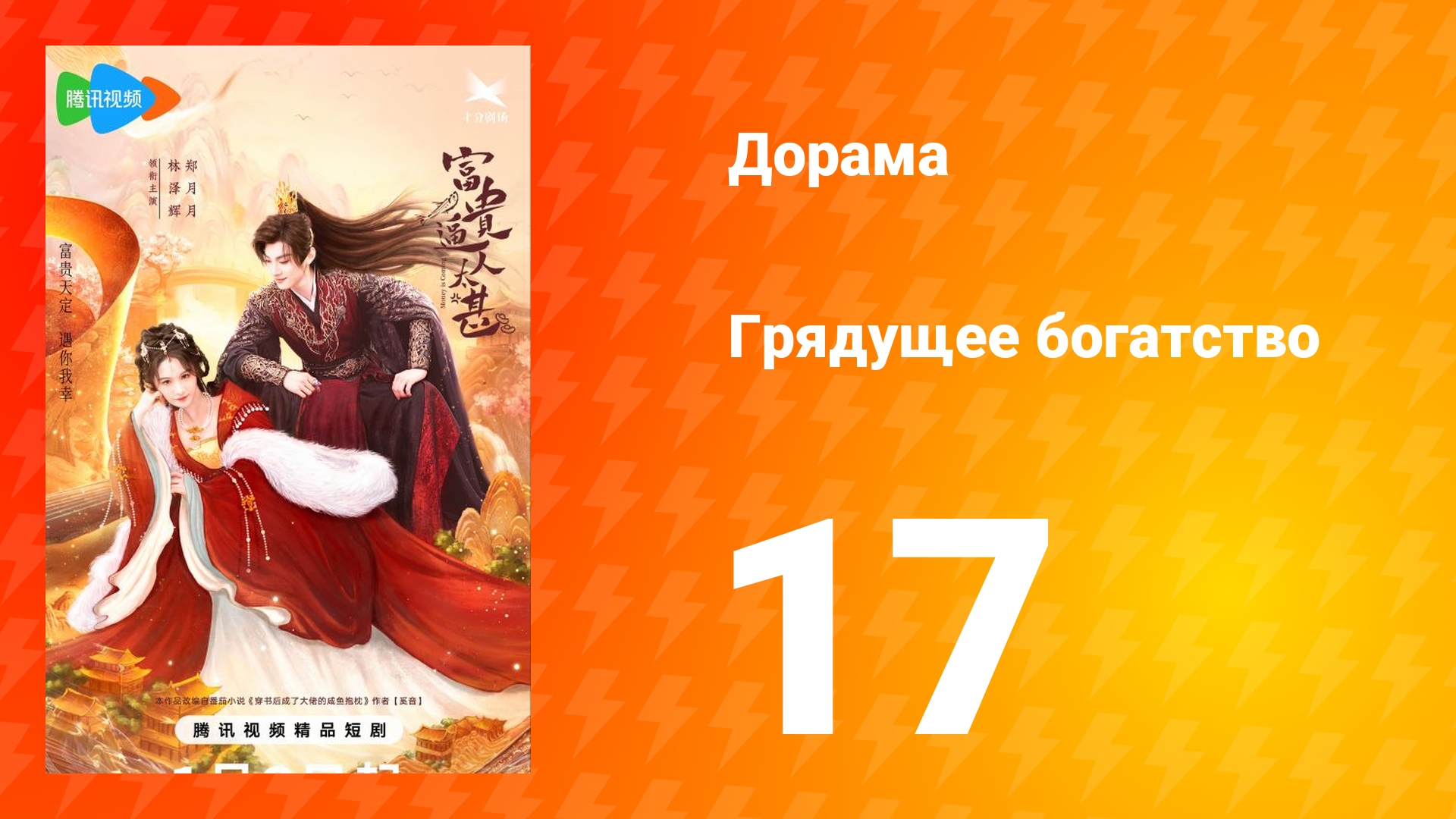 Грядущее богатство 1 сезон 17 серия
