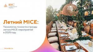 IBC Corporate Travel - Ольга Степаненко - Летний MICE: технологии, тонкости и тренды 2025
