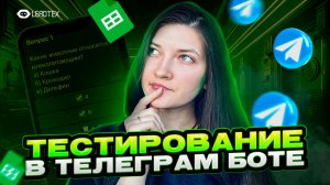 Тестирование в Телеграм боте | Множественный выбор и начисление баллов