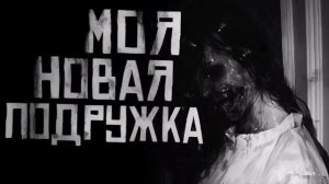 Моя новая подружка бусти кот бегемот