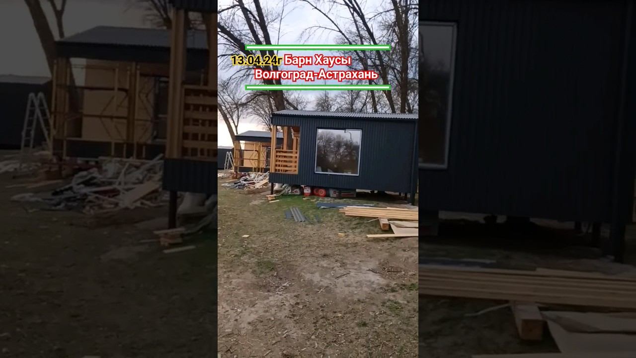 Барн Хаусы Волгоград-Астрахань Отделка #дом34кафян #волгоград #каркасныйдом #барнхаус #сипдома