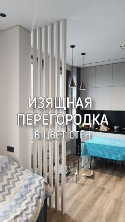 Изящная реечная перегородка в белом цвете