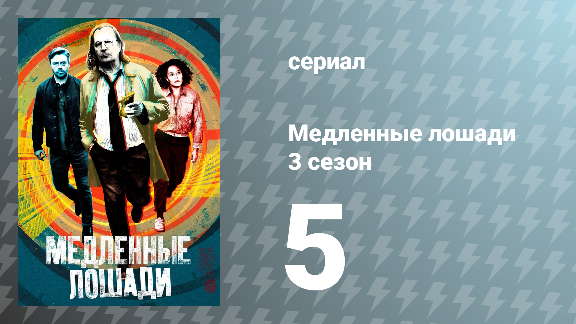 Медленные лошади 3 сезон 5 серия «Уборка» (сериал, 2023)