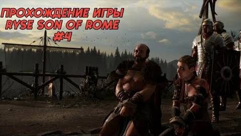 Прохождение игры (PC)Ryse Son of Rome #4
