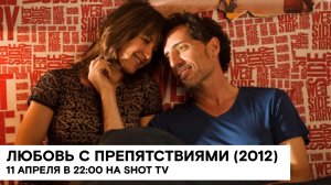 «Любовь с препятствиями» (Un bonheur n’arrive jamais seul/ мелодрама, комедия/2012/1:49/ Джеймс Ют)