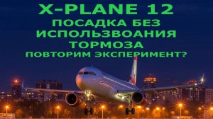 X-PLANE 12. А320. UNNT-UNOO. Повторим посадку без тормозов?