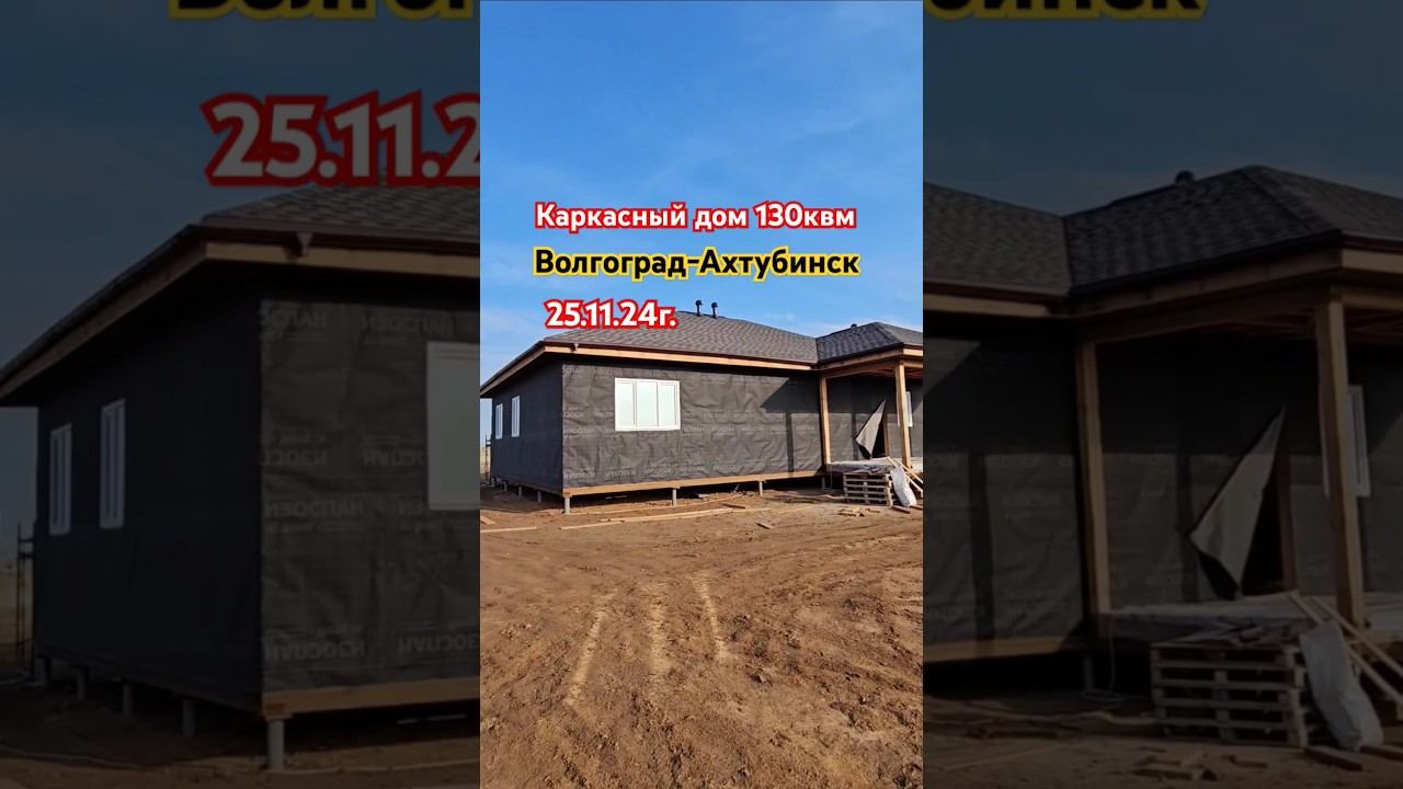Каркасный дом 130квм Волгоград-Ахтубинск #дом34кафян #волгоград #каркасныйдом #ахтубинск #сипдома