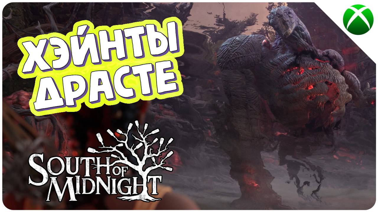 Глава 2 - Другие Голоса, Другие Очертания ➤ South of Midnight ➤ Прохождение #2