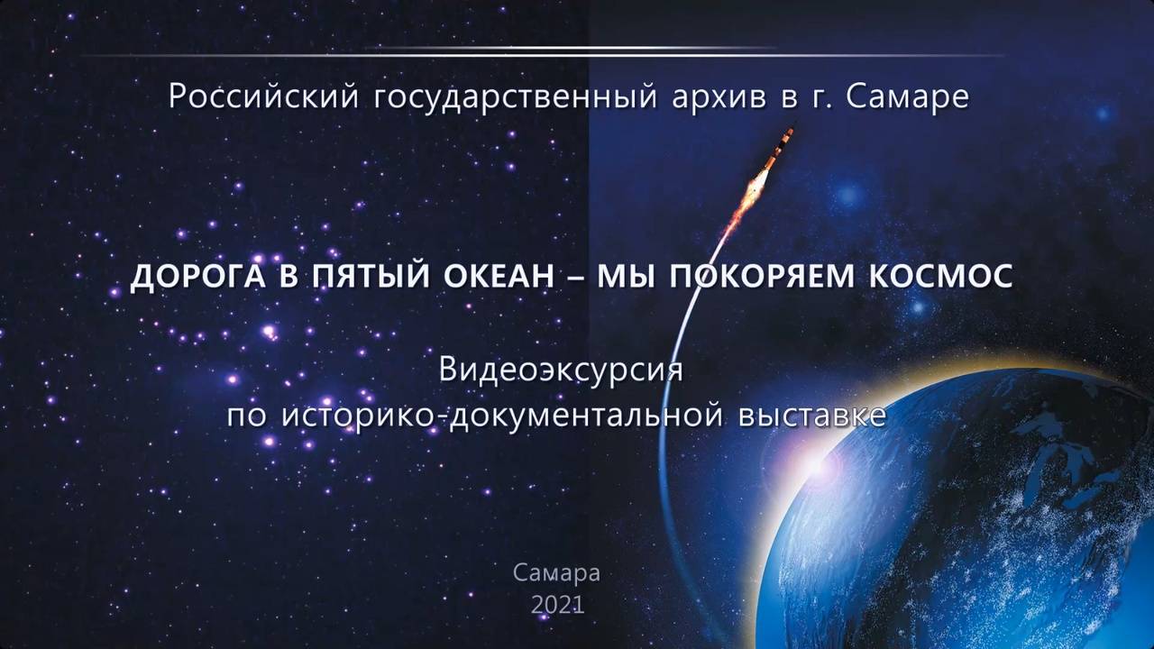 Видеоэкскурсия. Дорога в Пятый океан - мы покоряем космос!