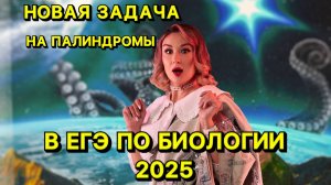 Новая задача на биосинтез белка ЕГЭ по биологии 2025. Палиндром. Как решать и оформлять.