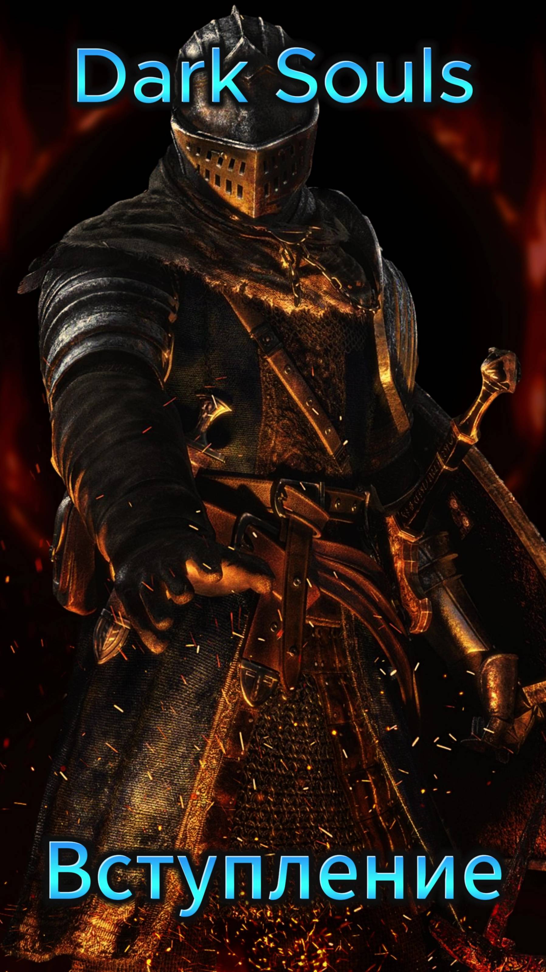 Вступительный Ролик DS1 #ds #darksouls #дарксоулс