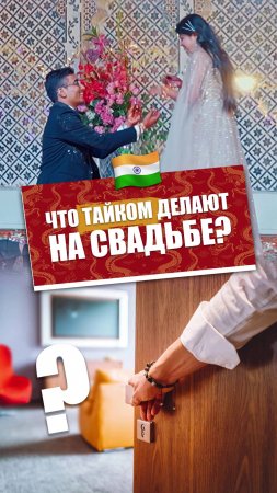 Что тайком делают в номерах на индийской свадьбе?