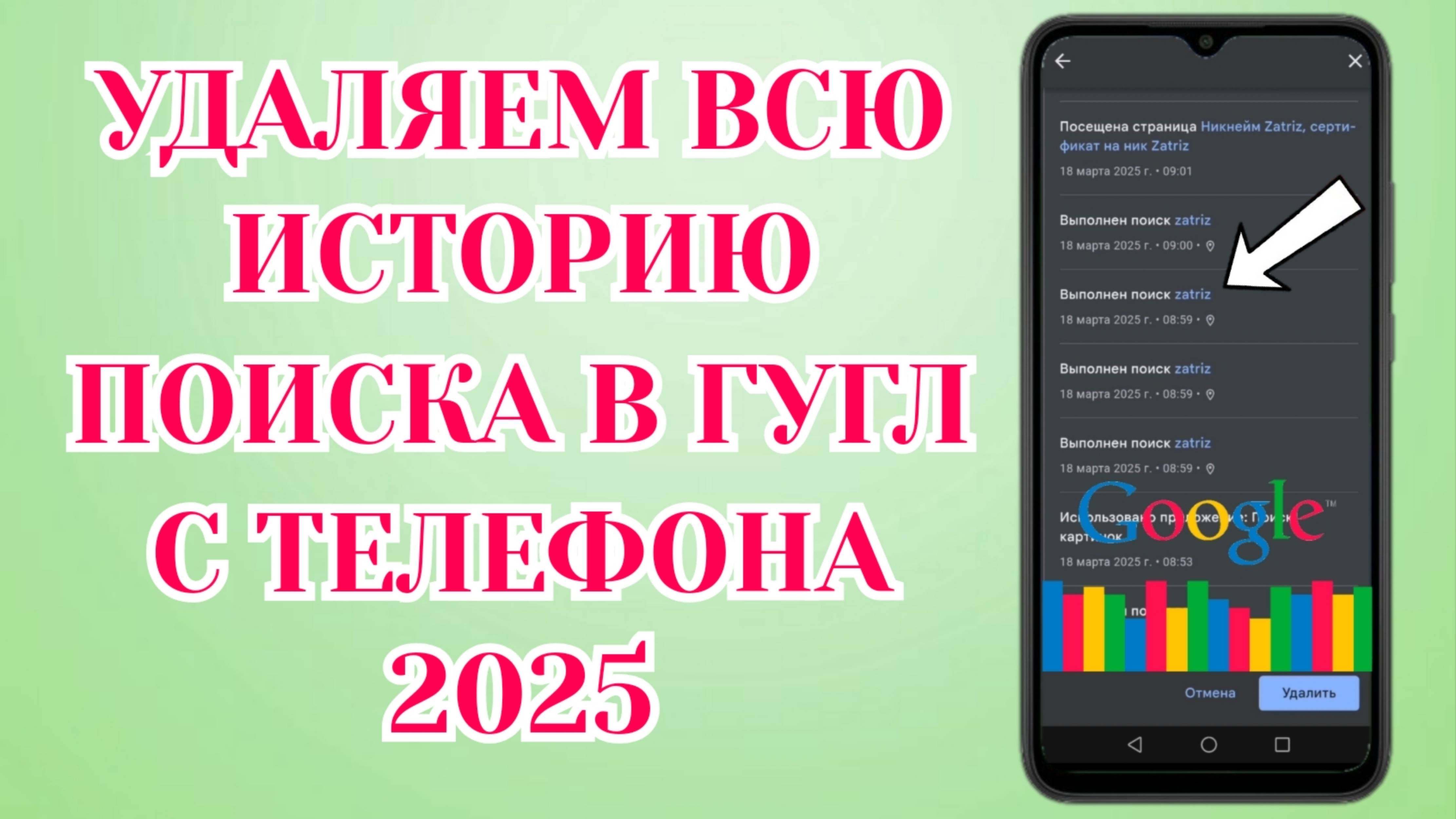 Как Удалить Историю Поиска в Гугл с Телефона (Zatriz 2025)