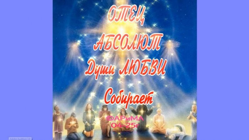 ш31.  ОТЕЦ Абсолют Души Любви Собирает  ©АРиМА  10-04-25 #shorts
