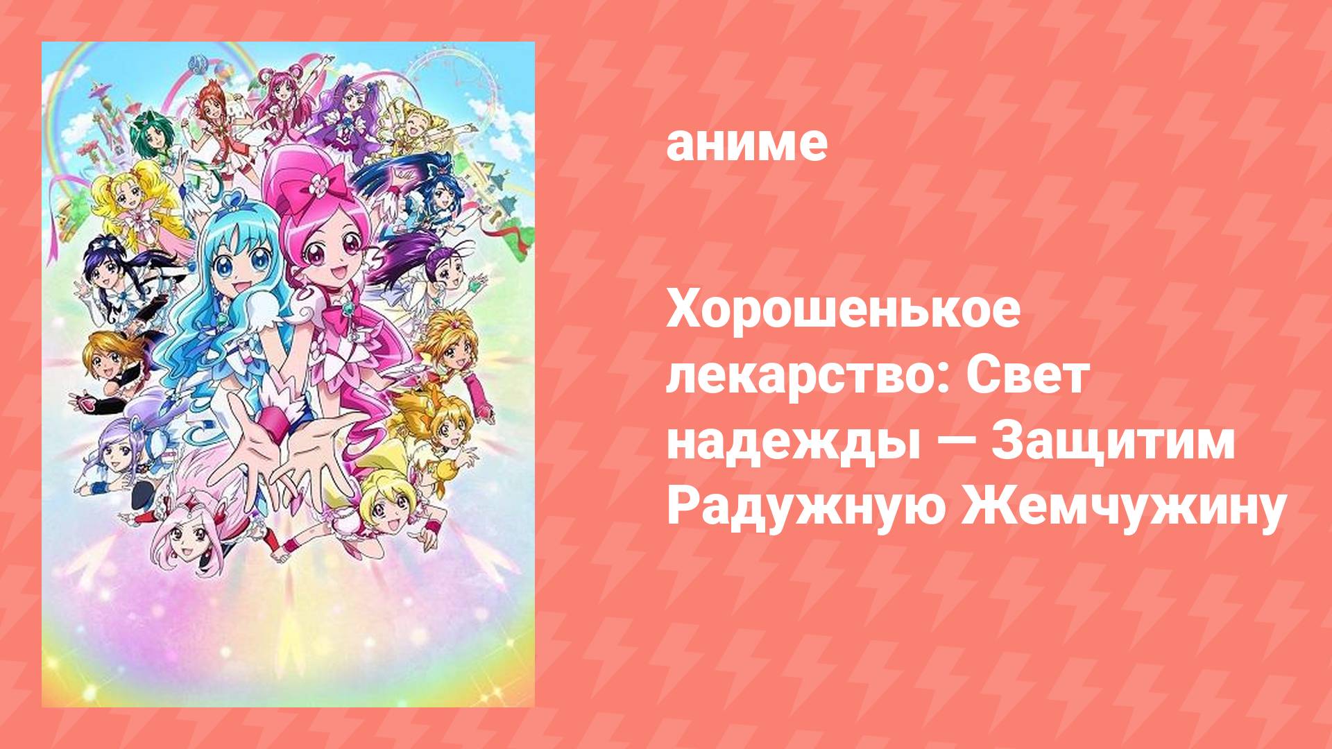 Хорошенькое лекарство: Свет надежды — Защитим Радужную Жемчужину (аниме, 2010)