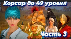 Black Desert. Corsair. Часть 3. Кальфеон, Лаборатория Марни, Кеплан, Пещера Глутонов