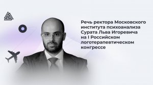 Речь ректора Московского института психоанализа на I Российском логотерапевтическом конгрессе