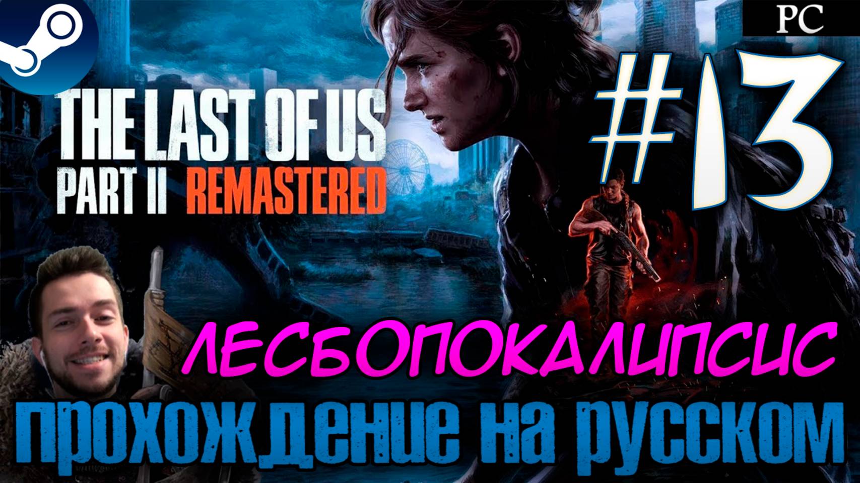 The Last of Us™ Part II Remastered ПРОХОЖДЕНИЕ НА РУССКОМ НА ПК #13 ЛЕСБОПОКАЛИПСИС СЕГОДНЯ