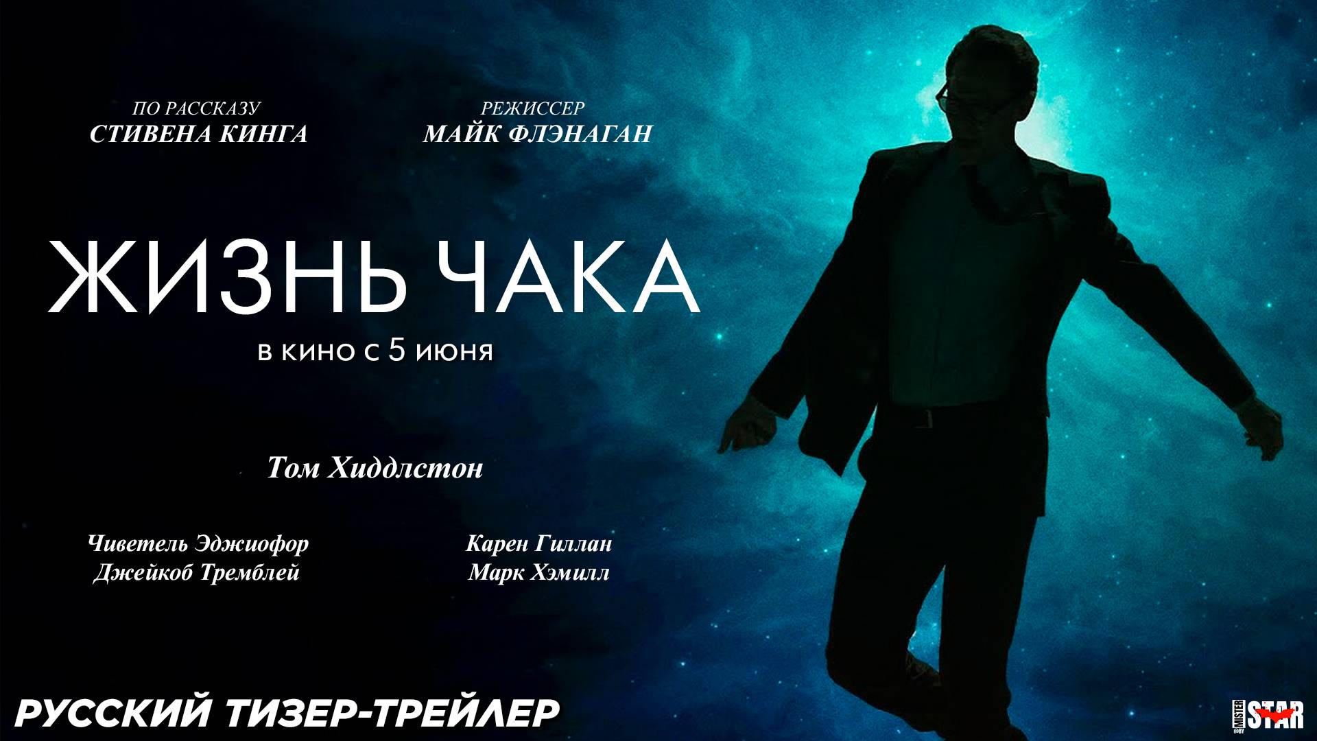 Жизнь Чака (2024) | Русский дублированный тизер-трейлер (18+) | В кино с 5 июня 2025