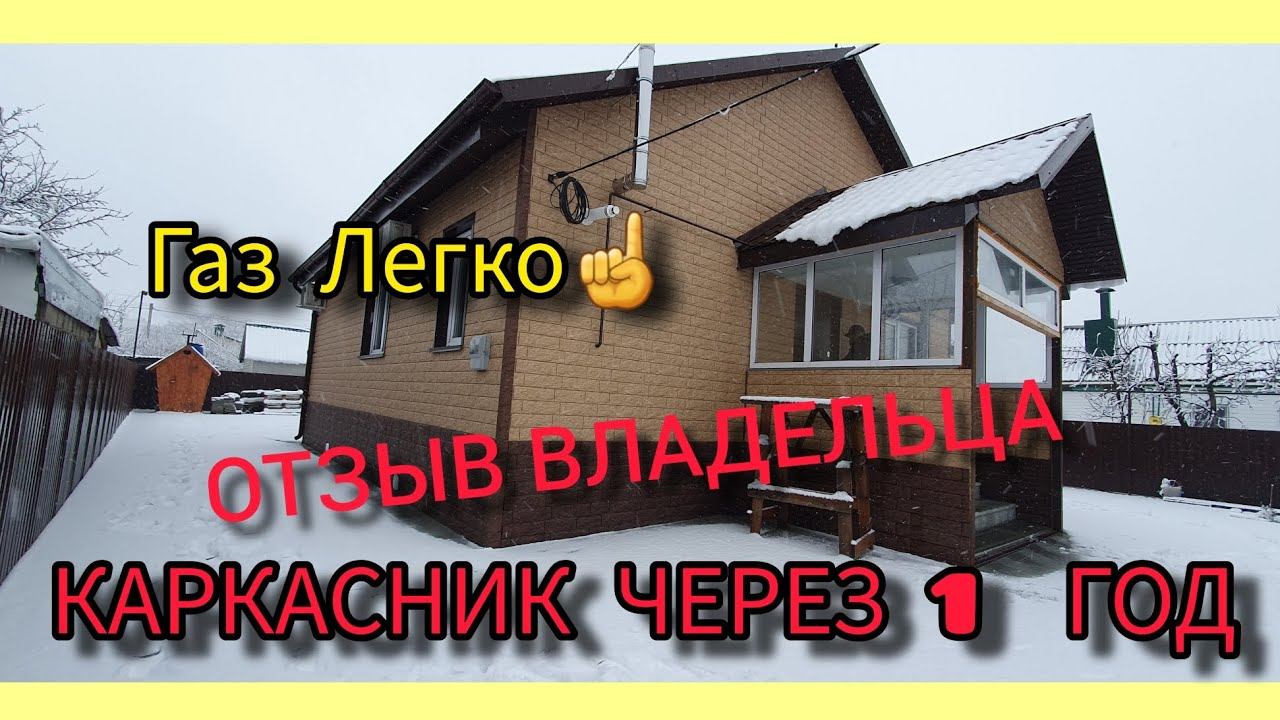 Каркасный дом 9×9м, Отзыв Заказчика, Газ в Каркаснике☝️ #дом34кафян #волгоград #каркасныйдом #сипдом