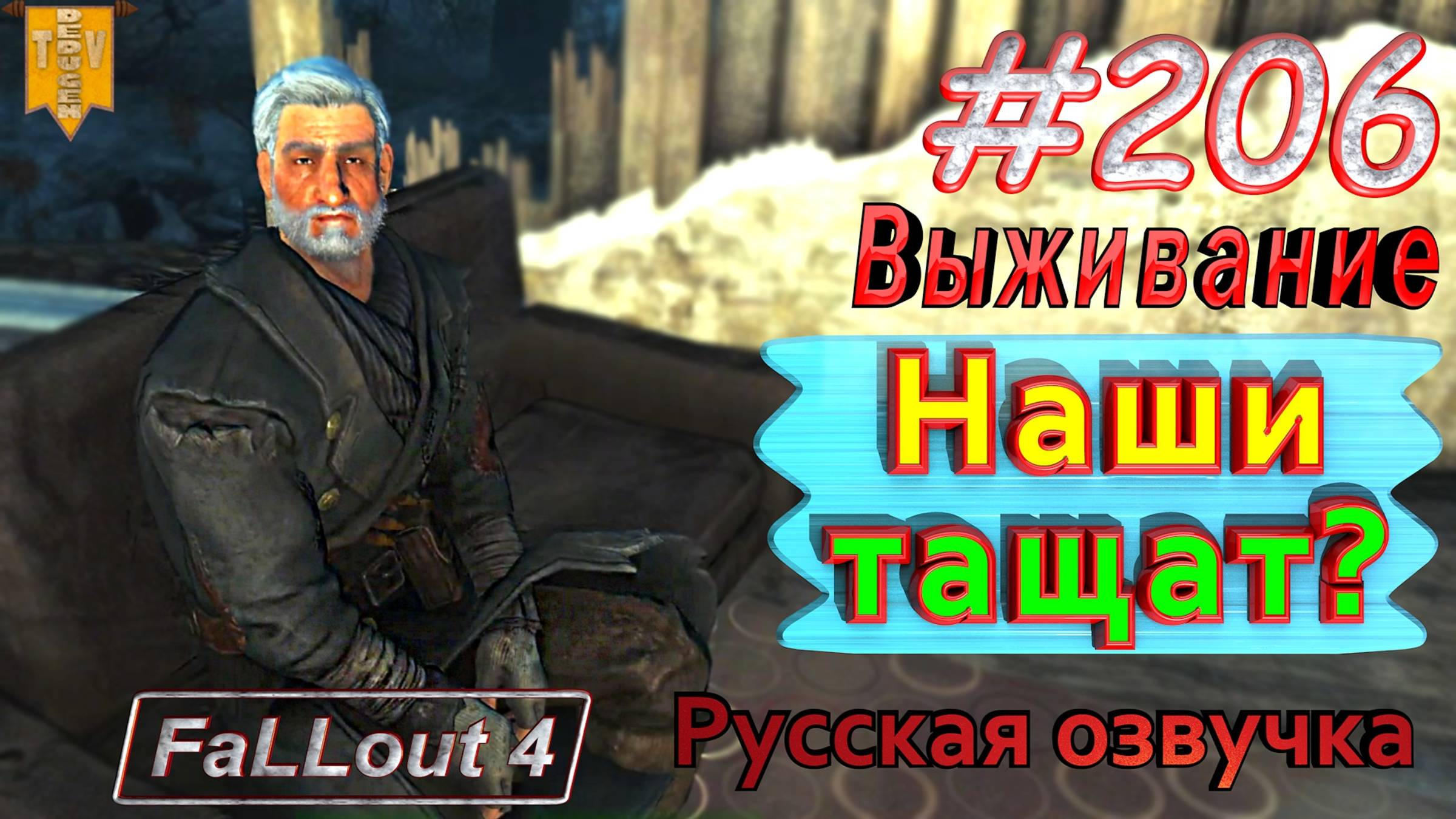 Наши тащат? Fallout 4. #206. Прохождение. Выживание. Русская озвучка.