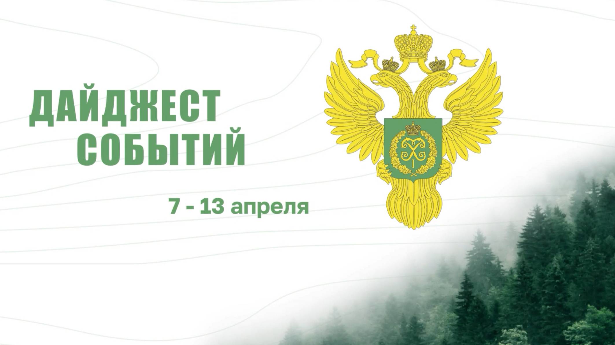 Дайджест новостей Рослесхоза #135