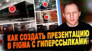 Как создать презентацию в figma с активными гиперссылками в тексте и блоков, изображениях
