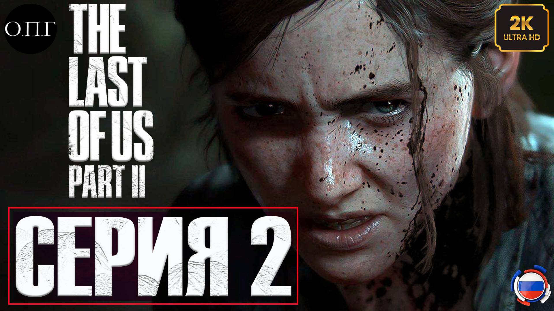 The Last Of Us. Part 2 - Серия 2 - Знакомьтесь, Эбби -